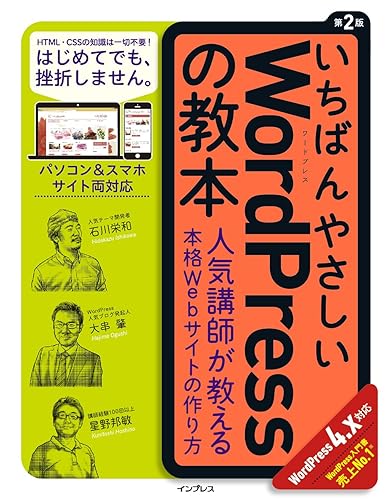【中古】(未使用品)いちばんやさしいWordPressの教本 人気講師が教える本格Webサイトの作り方 第2版 WordPress 4.x対応【メーカー名】【メーカー型番】【ブランド名】インプレス 科学・テクノロジー, ホームページ入門書,...