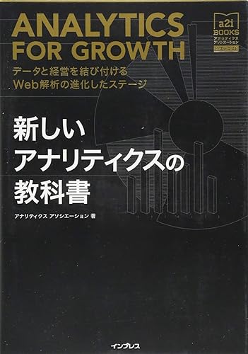【中古】(非常に良い)新しいアナリティクスの教科書 データと経営を結び付けるWeb解析の進化したステージ[アナリティクス アソシエーション公式テキスト]【メーカー名】【メーカー型番】【ブランド名】インプレス 科学・テクノロジー, Web構築...