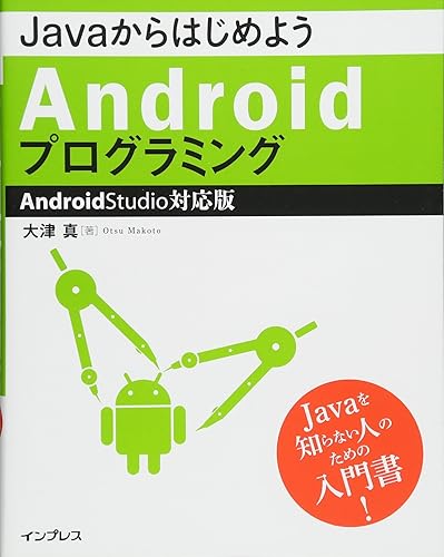 【中古】(未使用品)JavaからはじめようAndroidプログラミング—Android Studio対応版【メーカー名】【メーカー型番】【ブランド名】インプレス 電気・通信, モバイルプログラミング, モバイル・タブレット 大津 真: Au...