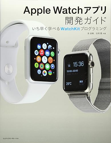 【中古】Apple Watchアプリ開発ガイド　いち早く学べるWatchKitプログラミング【メーカー名】【メーカー型番】【ブランド名】エムディエヌコーポレーション 電気・通信, モバイルプログラミング 泉 直樹: Author; 吉岡 豊...