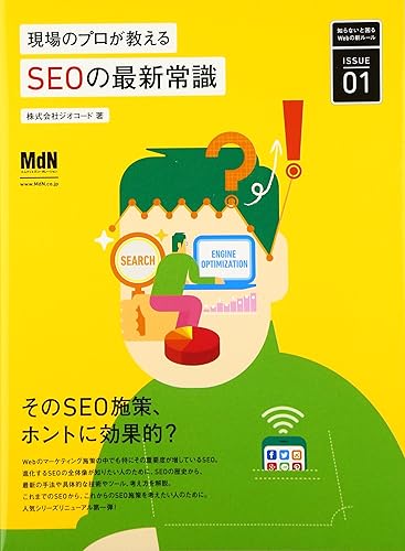 【中古】現場のプロが教えるSEOの最新常識 (知らないと困るwebの新ルール 1)【メーカー名】【メーカー型番】【ブランド名】エムディエヌコーポレーション 広告・宣伝, ビジネスとIT, 科学・テクノロジー, SNS入門書, Webデザイン...