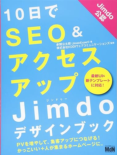 【中古】(非常に良い)10日でSEO&アクセスアップ Jimdoデザインブック【メーカー名】【メーカー型番】【ブランド名】エムディエヌコーポレーション 電気・通信, インターネット入門書, ホームページ入門書, Webデザイン 赤間公太郎(...