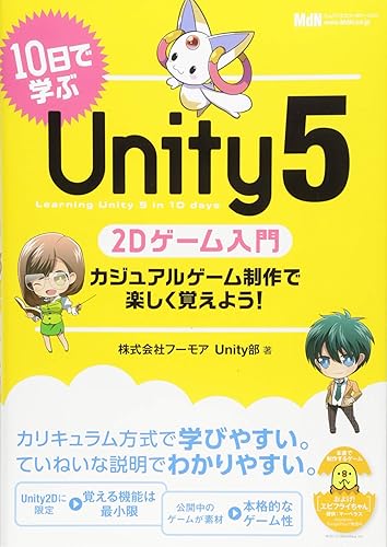 【中古】(未使用品)10日で学ぶUnity 5 2Dゲーム入門 カジュアルゲーム制作で楽しく覚えよう!【メーカー名】【メーカー型番】【ブランド名】エムディエヌコーポレーション 電気・通信, モバイルプログラミング, ゲームプログラミング, ...