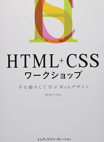 【中古】(非常に良い)HTML+CSSワークショップ 手を動かして学ぶWebデザイン【メーカー名】【メーカー型番】【ブランド名】エムディエヌコーポレーション 電気・通信, ホームページ入門書, プログラミング入門書, Webデザイン, We...