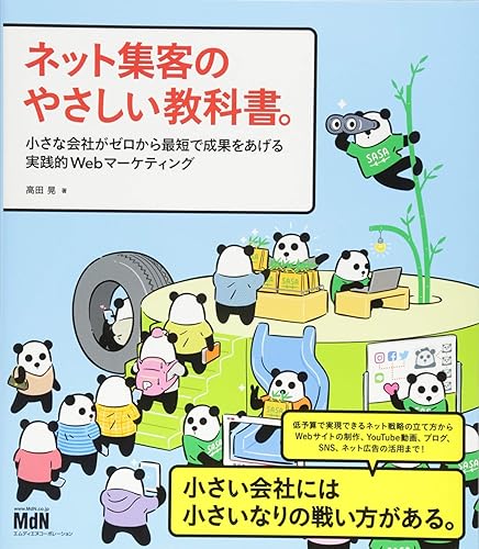【中古】ネット集客のやさしい教科書。 小さな会社がゼロから最短で成果をあげる実践的Webマーケティング【メーカー名】【メーカー型番】【ブランド名】エムディエヌコーポレーション マーケティング・セールス　全般, 広告・宣伝, 中小企業経営, ...