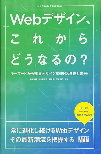 【中古】(未使用品)Webデザイン、これからどうなるの? キーワードから探るデザイン動向の現在と未来【メーカー名】【メーカー型番】【ブランド名】エムディエヌコーポレーション 電気・通信, 入門書, インターネット・eビジネス, Webデザイ...