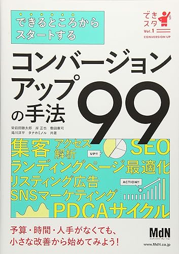 【中古】(非常に良い)できるところからスタートする コンバージョンアップの手法99 (できスタ Vol. 1)【メーカー名】【メーカー型番】【ブランド名】エムディエヌコーポレーション マーケティング・セールス　全般, 広告・宣伝, e-コマ...