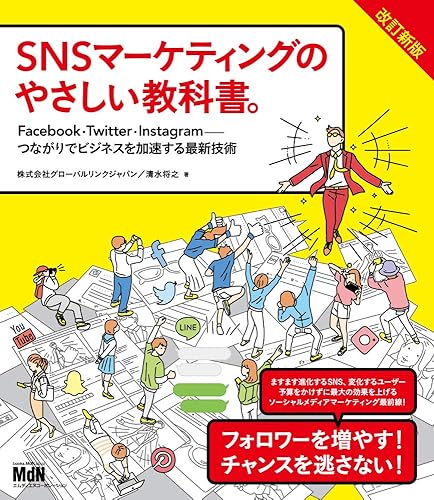 【中古】SNSマーケティングのやさしい教科書。改訂新版 Facebook・Twitter・Instagram─つながりでビジネスを加速する最新技術【メーカー名】【メーカー型番】【ブランド名】エムディエヌコーポレーション 一般, 広告・宣伝,...
