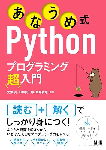 【中古】あなうめ式Pythonプログラミング超入門【メーカー名】【メーカー型番】【ブランド名】エムディエヌコーポレーション 科学・テクノロジー, プログラミング入門書, 開発技法, ソフトウェア開発・言語, Webプログラミング 大津 真:...