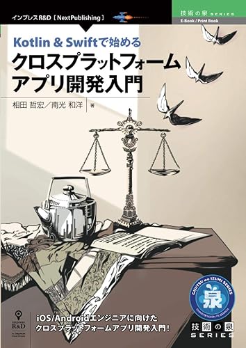 【中古】(非常に良い)Kotlin & Swiftで始めるクロスプラットフォームアプリ開発入門 (技術の泉シリーズ（NextPublishing）)【メーカー名】【メーカー型番】【ブランド名】インプレス 情報・コンピュータ産業, 電気・通信...