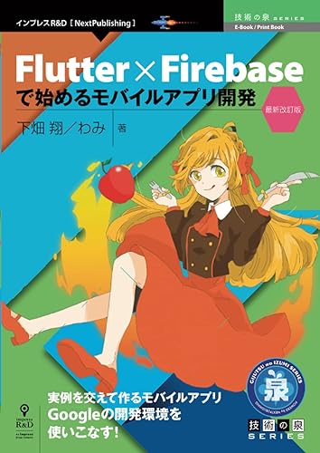 【中古】(非常に良い)Flutter×Firebaseで始めるモバイルアプリ開発・最新改訂版 (技術の泉シリーズ（NextPublishing）)【メーカー名】【メーカー型番】【ブランド名】インプレス 情報・コンピュータ産業, 電気・通信,...
