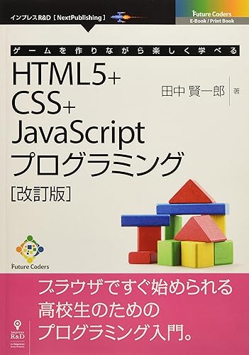 【中古】(未使用品)ゲームを作りながら楽しく学べるHTML5+CSS+JavaScriptプログラミング［改訂版］ (Future Coders（NextPublishing）)【メーカー名】【メーカー型番】【ブランド名】インプレス 電気・...