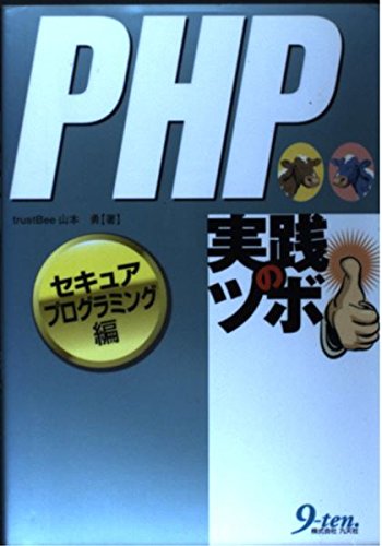 【中古】(未使用品)PHP実践のツボ セキュアプログラミング編【メーカー名】【メーカー型番】【ブランド名】【商品説明】PHP実践のツボ セキュアプログラミング編初期不良に関する返品 商品到着から7日間以内に初期不良が発生した場合のみ、返品を...