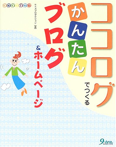 【中古】(未使用品)ココログでつくるかんたんブログ&ホームページ【メーカー名】【メーカー型番】【ブランド名】【商品説明】ココログでつくるかんたんブログ&ホームページ初期不良に関する返品 商品到着から7日間以内に初期不良が発生した場合のみ、返...