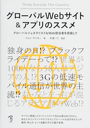 【中古】グローバルWebサイト＆アプリのススメ　グローバルジェネラリストなWeb担当者を目指して【メーカー名】【メーカー型番】【ブランド名】ボーンデジタル IT, 電気・通信, Web構築・管理 株式会社Bスプラウト: Translator...