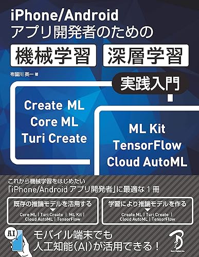 【中古】(非常に良い)iPhone/Androidアプリ開発者のための機械学習・深層学習 実践入門【メーカー名】【メーカー型番】【ブランド名】ボーンデジタル IT, 電気・通信, 人工知能, モバイルプログラミング, モバイル・タブレット ...
