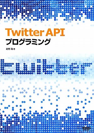 【中古】(非常に良い)Twitter API プログラミング【メーカー名】【メーカー型番】【ブランド名】Works Corporation 電気・通信, SNS・ブログ, Web構築・管理 辻村 浩: Author【商品説明】Twitter...