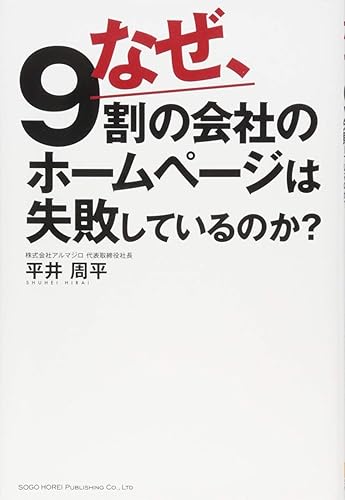 【中古】なぜ、9割の会社のホームページは失敗しているのか?【メーカー名】【メーカー型番】【ブランド名】総合法令出版 ビジネスとIT, 投資・金融・会社経営, Web構築・管理 平井 周平: Author【商品説明】なぜ、9割の会社のホームペ...