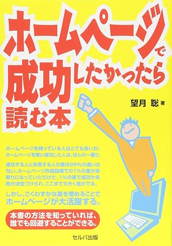 【中古】(未使用品)ホームページで成功したかったら読む本【メーカー名】【メーカー型番】【ブランド名】セルバ出版 投資・金融・会社経営, Web構築・管理 望月 聡: Author【商品説明】ホームページで成功したかったら読む本初期不良に関す...