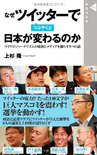 【中古】(未使用品)なぜツイッターでつぶやくと日本が変わるのか(晋遊舎新書007)【メーカー名】【メーカー型番】【ブランド名】晋遊舎 SNS・ブログ, 趣味・実用 上杉 隆: Author【商品説明】なぜツイッターでつぶやくと日本が変わるの...