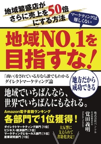 【中古】地域No1を目指すな！地域繁盛店の売上を50倍にする・中小企業向けダイレクトマーケティング論: 地方だから成功できる！ - (売上があがるウェブマーケティングシリーズ) (MyISBN - デザインエッグ社)【メーカー名】【メーカー...