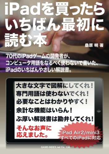 【中古】(未使用品)iPadを買ったら いちばん最初に読む本 - 70代のiPadゲーム開発者が、コンピュータ用語をなるべく使わないで書いた 、やさしい解説書。 (MyISBN - デザインエッグ社)【メーカー名】【メーカー型番】【ブランド...
