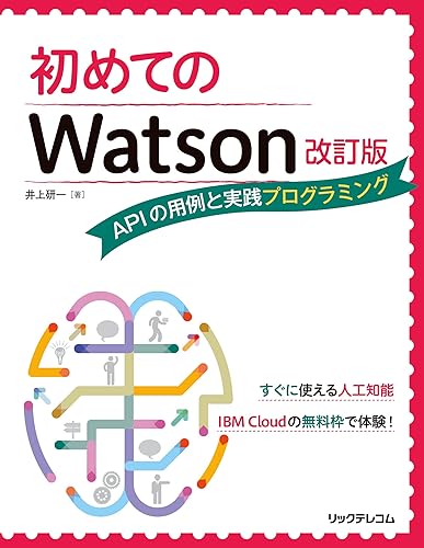 【中古】(未使用品)初めてのWatson 改訂版 --APIの用例と実践プログラミング【メーカー名】【メーカー型番】【ブランド名】リックテレコム 電気・通信, Web構築・管理 井上 研一: Author【商品説明】初めてのWatson 改...