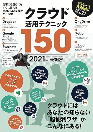 【中古】クラウド活用テクニック150 2021年最新版! (テレワークに超役立つ!)【メーカー名】【メーカー型番】【ブランド名】スタンダーズ クラウド, 雑誌 小原 裕太: Author; 河本 亮: Author; 小暮 ひさのり: Au...