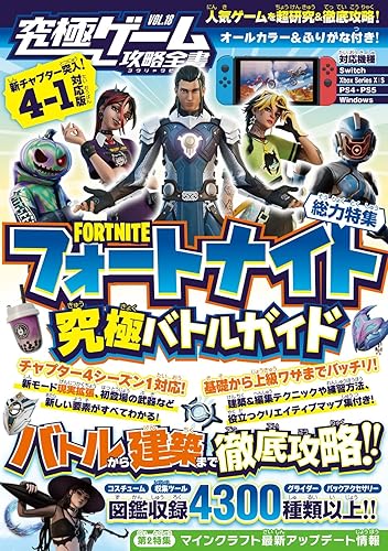 【中古】フォートナイト究極バトルガイド 〜バトルから建築までまるごとわかる! チャプター4・シーズン1対応版(究極ゲーム攻略全書VOL.18)【メーカー名】【メーカー型番】【ブランド名】スタンダーズ ゲームプログラミング, 趣味・実用, ゲ...