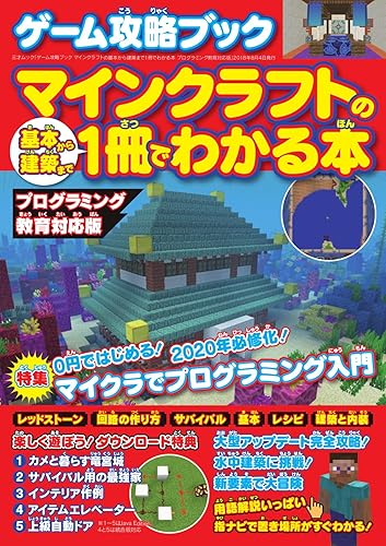 【中古】(非常に良い)ゲーム攻略ブック マインクラフトの基本から建築まで1冊でわかる本 プログラミング教育対応版 (三才ムック)【メーカー名】【メーカー型番】【ブランド名】三才ブックス ゲームプログラミング, 趣味・実用, ゲーム攻略本, ...