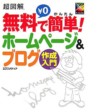 【中古】(未使用品)超図解無料で簡単!ホームページ&ブログ作成入門【メーカー名】【メーカー型番】【ブランド名】【商品説明】超図解無料で簡単!ホームページ&ブログ作成入門初期不良に関する返品 商品到着から7日間以内に初期不良が発生した場合のみ...