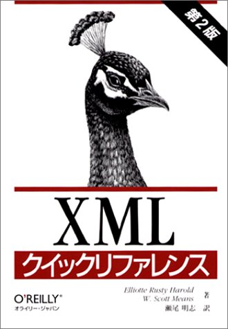 【中古】XMLクイックリファレンス【メーカー名】【メーカー型番】【ブランド名】オライリージャパン 科学・テクノロジー, Web構築・管理 W.スコット・ミ-ンズ: Author; エリオット・ラスティ・ハロルド: Author; 瀬尾明志:...