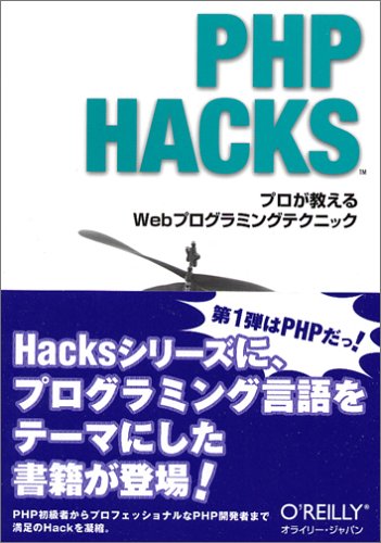 【中古】(未使用品)PHP Hacks —プロが教えるWebプログラミングテクニック【メーカー名】【メーカー型番】【ブランド名】オライリージャパン 科学・テクノロジー, Webプログラミング 牧野聡: Author; ジャック・D.ヘリント...