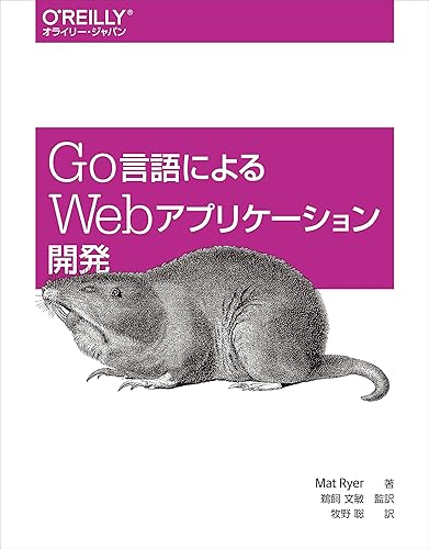 【中古】Go言語によるWebアプリケーション開発【メーカー名】【メーカー型番】【ブランド名】オライリージャパン 電気・通信, ソフトウェア開発・言語, Web構築・管理 マット・ライヤ-: Author; 鵜飼文敏: Author; 牧野聡...