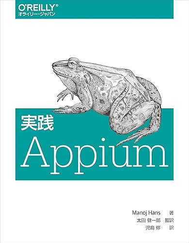 【中古】(未使用品)実践 Appium【メーカー名】【メーカー型番】【ブランド名】オライリージャパン 電気・通信, モバイルプログラミング, モバイル・タブレット 太田健一郎: Author; マノ-ジ・ハンス: Author; 児島修: ...