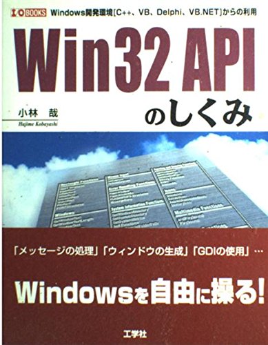 【中古】Win32APIのしくみ: Windows開発環境C++、VB、Delphi、VB.NETからの利用 (I/O BOOKS)【メーカー名】【メーカー型番】【ブランド名】【商品説明】Win32APIのしくみ: Windows開発環境C...