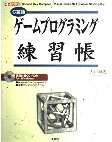 【中古】(非常に良い)ゲームプログラミング練習帳: C言語 「Borland C++Compiler」「Visual Studio. (I/O BOOKS)【メーカー名】【メーカー型番】【ブランド名】【商品説明】ゲームプログラミング練習帳:...