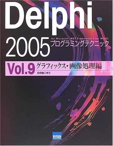 【中古】(未使用品)Delphi 2005プログラミングテクニック: For Microsoft.NET Framework+for Win 32 (vol.9(グラフィックス・画像処理編))【メーカー名】【メーカー型番】【ブランド名】カッ...