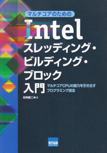 【中古】(未使用品)マルチコアのためのIntelスレッディング・ビルディング・ブロック入門: マルチコアCPUの能力を引き出すプログラミング技法【メーカー名】【メーカー型番】【ブランド名】カットシステム プログラミング入門書 日向 俊二: ...