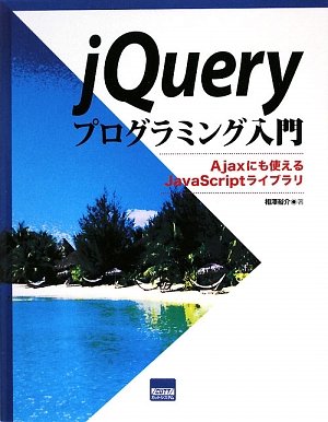 【中古】(未使用品)jQueryプログラミング入門: Ajaxにも使えるJavaScriptライブラリ【メーカー名】【メーカー型番】【ブランド名】カットシステム Webプログラミング 相澤 裕介: Author【商品説明】jQueryプログ...