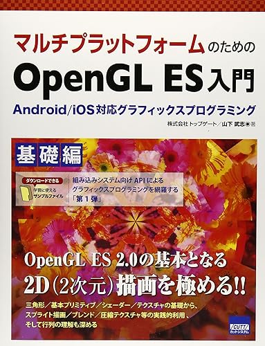 【中古】(未使用品)マルチプラットフォ-ムのためのOpenGL ES入門: Android/iOS対応グラフィックスプログラミング (基礎編)【メーカー名】【メーカー型番】【ブランド名】カットシステム モバイルプログラミング, ゲームプログ...