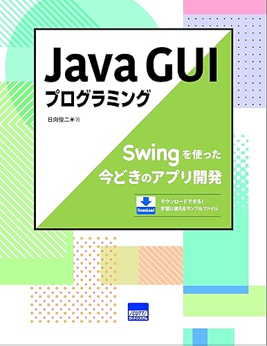 【中古】(未使用品)Java GUIプログラミング: Swingを使った今どきのアプリ開発【メーカー名】【メーカー型番】【ブランド名】カットシステム モバイルプログラミング 日向 俊二: Author【商品説明】Java GUIプログラミン...