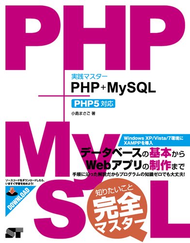 【中古】(未使用品)実践マスター PHP+MySQL PHP5対応【メーカー名】【メーカー型番】【ブランド名】ソーテック社 科学・テクノロジー, Webプログラミング 小島 まさご: Author【商品説明】実践マスター PHP+MySQL...