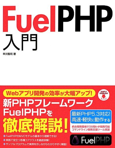 【中古】(未使用品)FuelPHP入門【メーカー名】【メーカー型番】【ブランド名】ソーテック社 科学・テクノロジー, プログラミング, Webプログラミング 早川 聖司: Author【商品説明】FuelPHP入門初期不良に関する返品 商品...