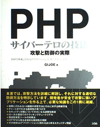 【中古】(未使用品)PHPサイバーテロの技法攻撃と防御の実際: PHPで作成したWebアプリケーションは、常にサイバー攻撃の脅威にさらされている【メーカー名】【メーカー型番】【ブランド名】ソシム 電気・通信, Webプログラミング GIJO...