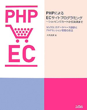 【中古】(未使用品)PHPによるECサイトプログラミング~ショッピングカートから: MySQLのデータベース設計とPHPセッション管理の作法【メーカー名】【メーカー型番】【ブランド名】ソシム 科学・テクノロジー, Webプログラミング 大角...
