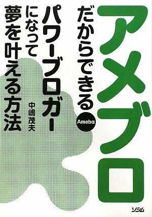 【中古】(未使用品)アメブロだからできる パワーブロガーになって夢を叶える方法【メーカー名】【メーカー型番】【ブランド名】ソシム インターネット・eビジネス 中嶋 茂夫: Author【商品説明】アメブロだからできる パワーブロガーになって...