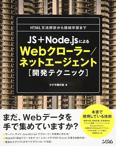 【中古】(未使用品)JS+Node.jsによるWebクローラー/ネットエージェント開発テクニック【メーカー名】【メーカー型番】【ブランド名】ソシム 電気・通信, Webプログラミング, Web構築・管理 クジラ飛行机: Author【商品説...