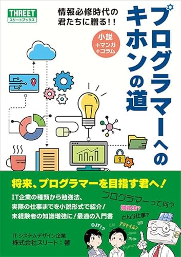 【中古】(非常に良い)情報必修時代の君たちに贈る プログラマーへのキホンの道 (スリートブックス)【メーカー名】【メーカー型番】【ブランド名】出版文化社 電気・通信, プログラミング入門書 株式会社スリート: Author【商品説明】情報必...