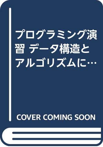 【中古】(未使用品)プログラミング演習 データ構造とアルゴリズムによるC言語 (入門情報科学シリーズ)【メーカー名】【メーカー型番】【ブランド名】SBクリエイティブ 電気・通信, プログラミング入門書 荒関 仁志: Author【商品説明】...